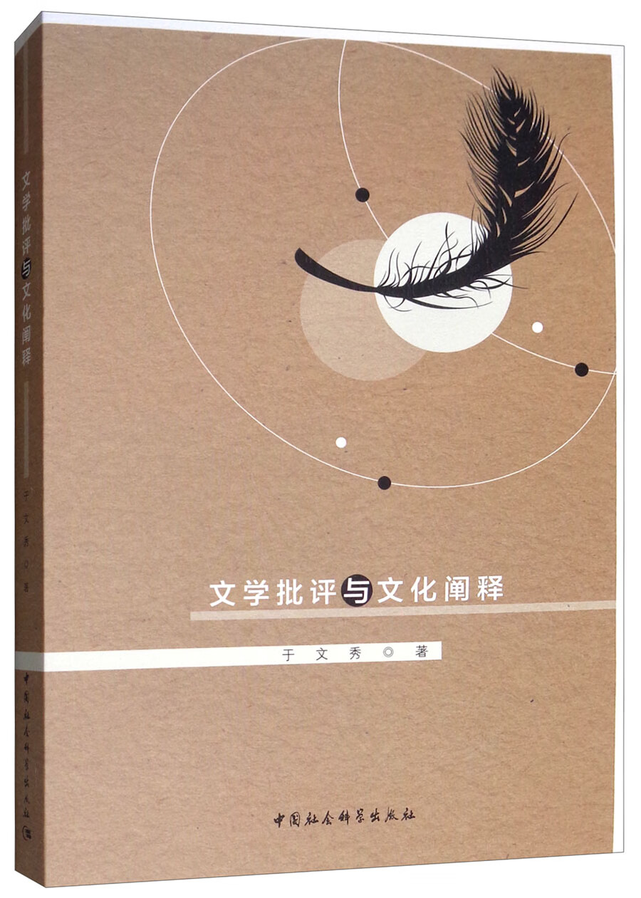 文学批评与文化阐释