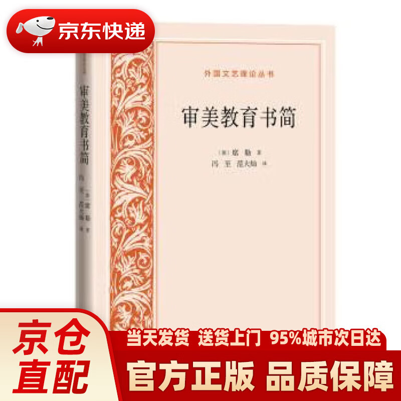 【新华】审美教育书简（外国文艺理论丛书）