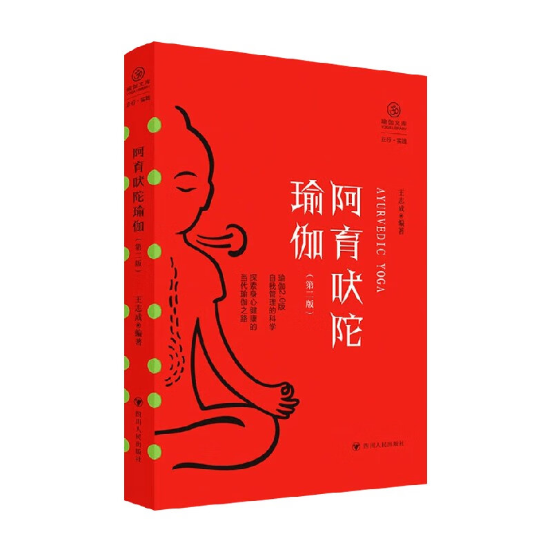 包邮 阿育吠陀瑜伽 第二版 瑜伽文库 正行系列 王志成 著 哲学宗教