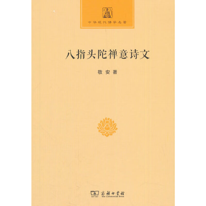 八指头陀禅意诗文(中华现代佛学名著)