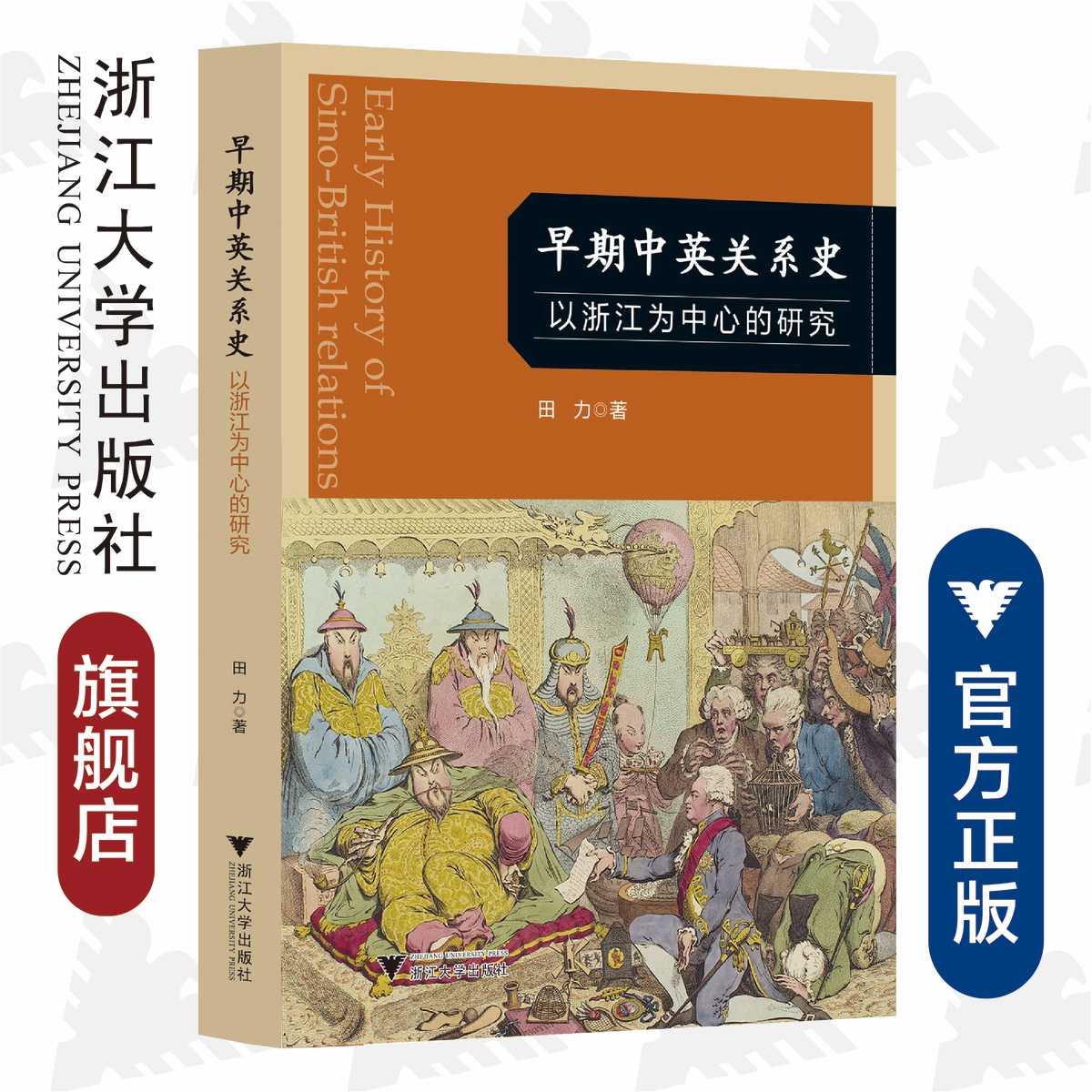 早期中英关系史——以浙江为中心的研究
