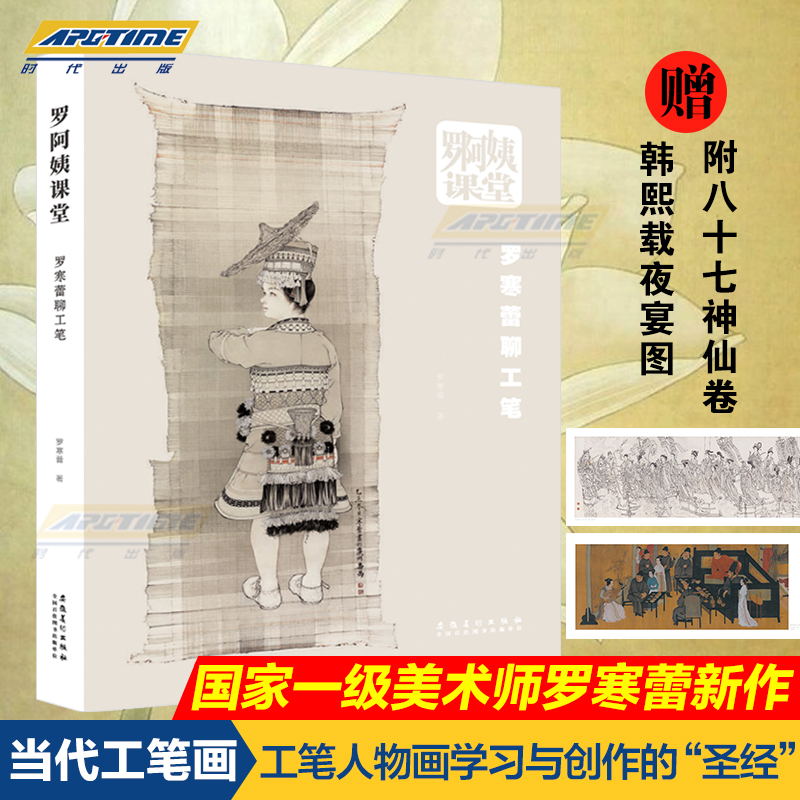 罗阿姨课堂 罗寒蕾聊工笔 国画工笔画技法教程工笔临摹范本罗寒蕾画集工艺美术教材书籍