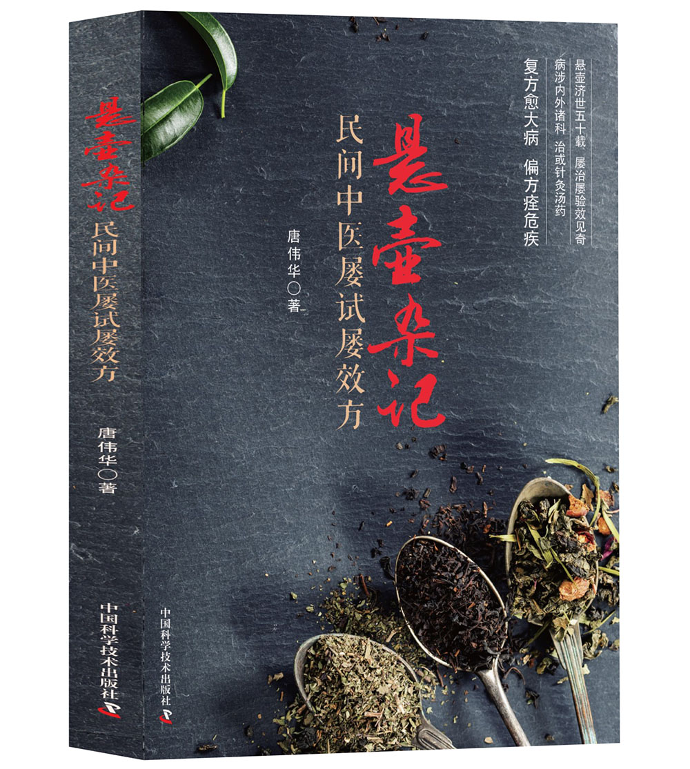 悬壶杂记 民间中医屡试屡效方