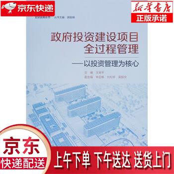 【新华畅销图书】政府投资建设项目全过程管理—以投资管理为核心 王革平 著 中国建筑工业出版社 正