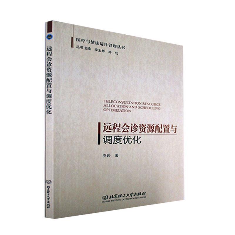 远程会诊资源配置与调度优化乔岩北京理工大学出版9787576308211 医学书籍
