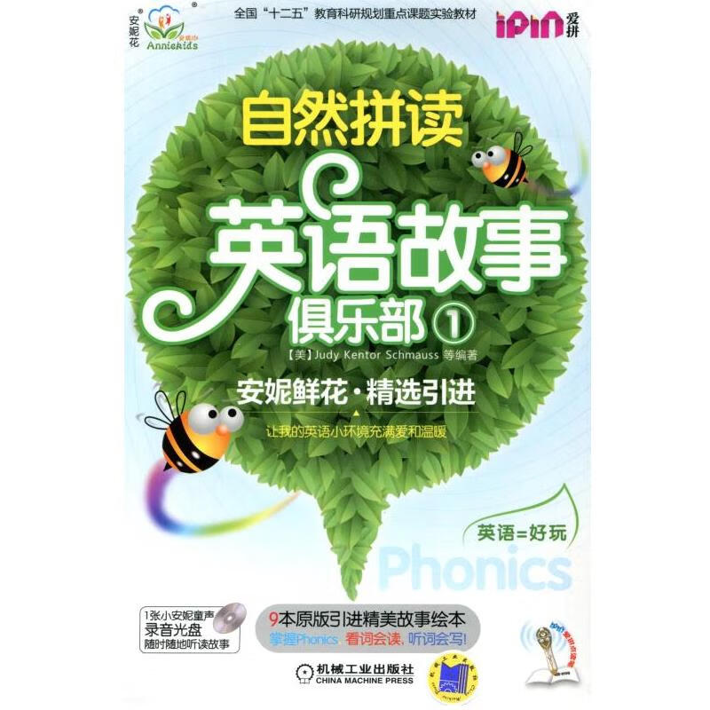 爱拼.安妮花 自然拼读英语故事俱乐部1