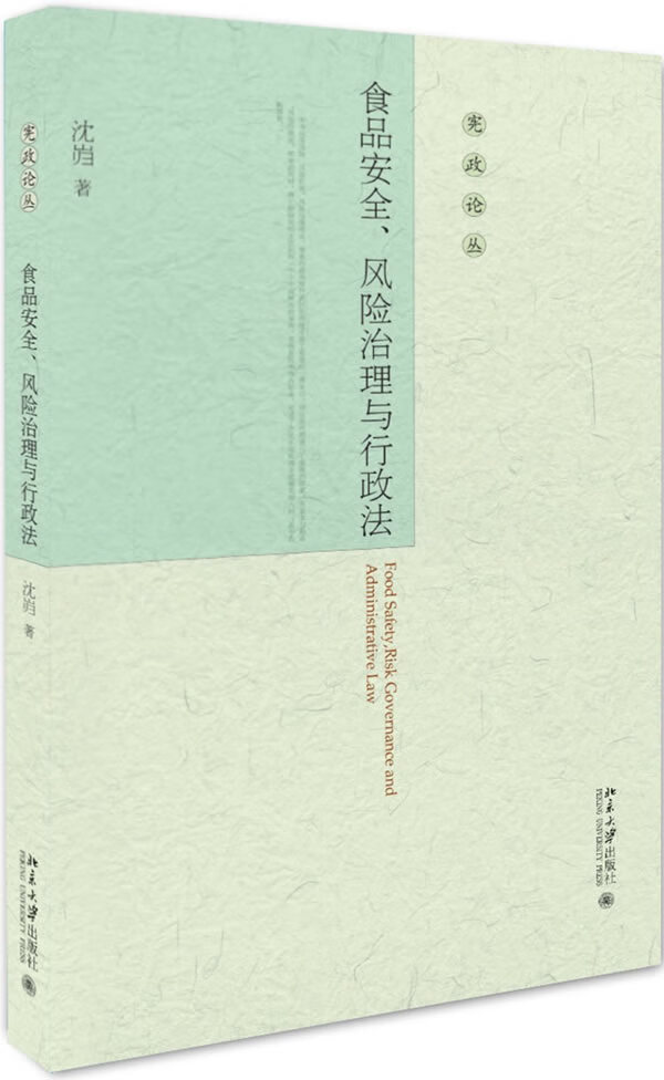 食品安全、风险治理与行政法 沈岿