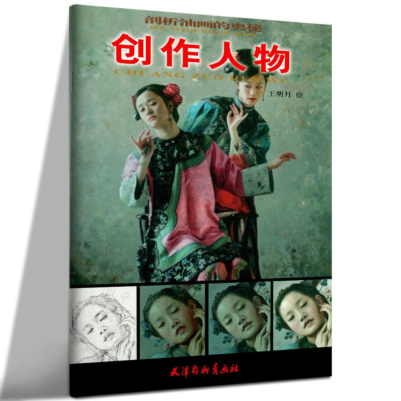 剖析油画的奥秘：创作人物 天津杨柳青画社