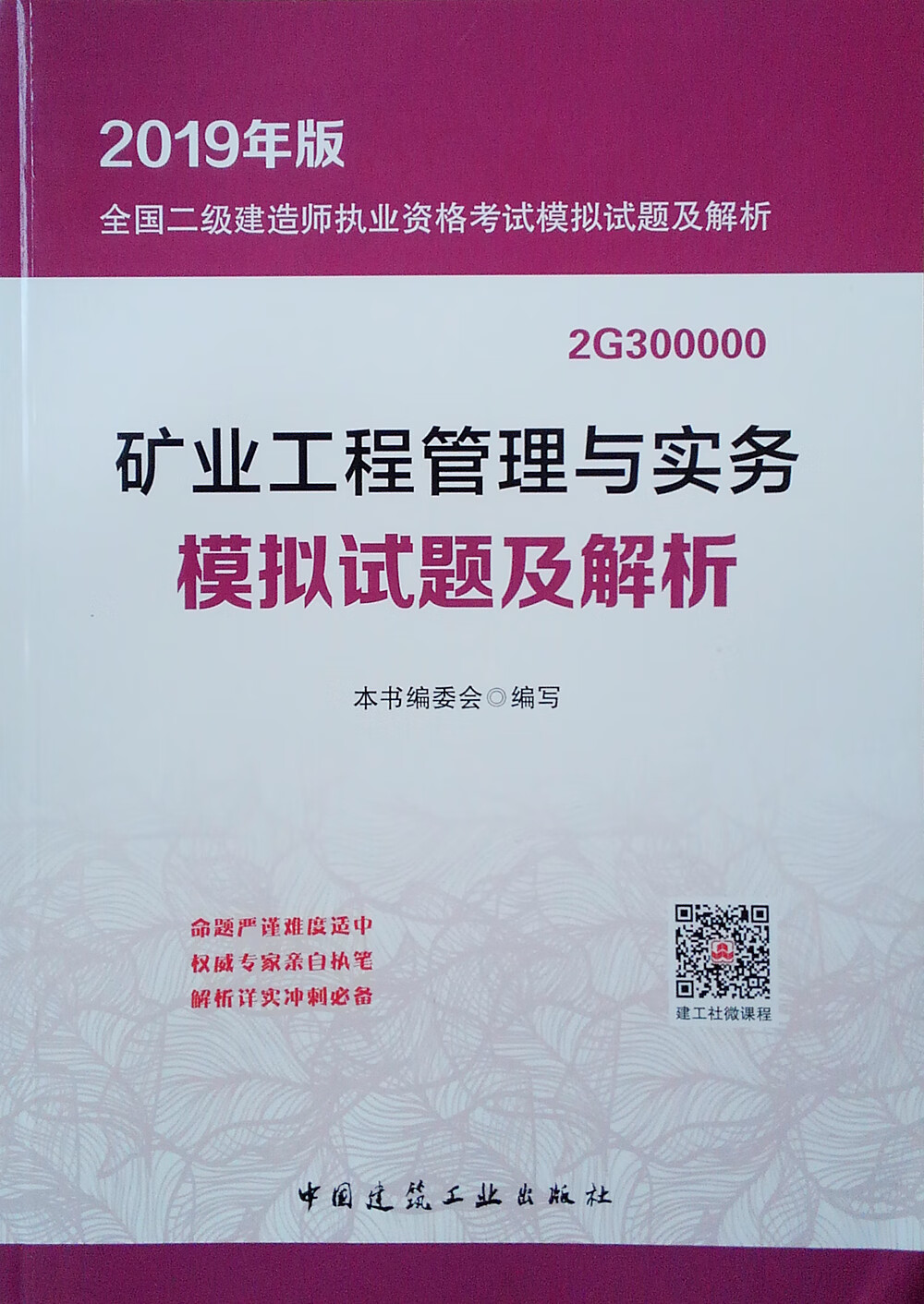 备考2020 二级建造师2019教材 二建2019 矿业工程管理与实务模拟试题及解析