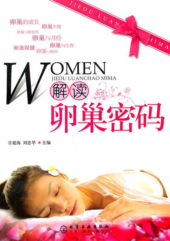 解读卵巢密码 刘忠华【书】