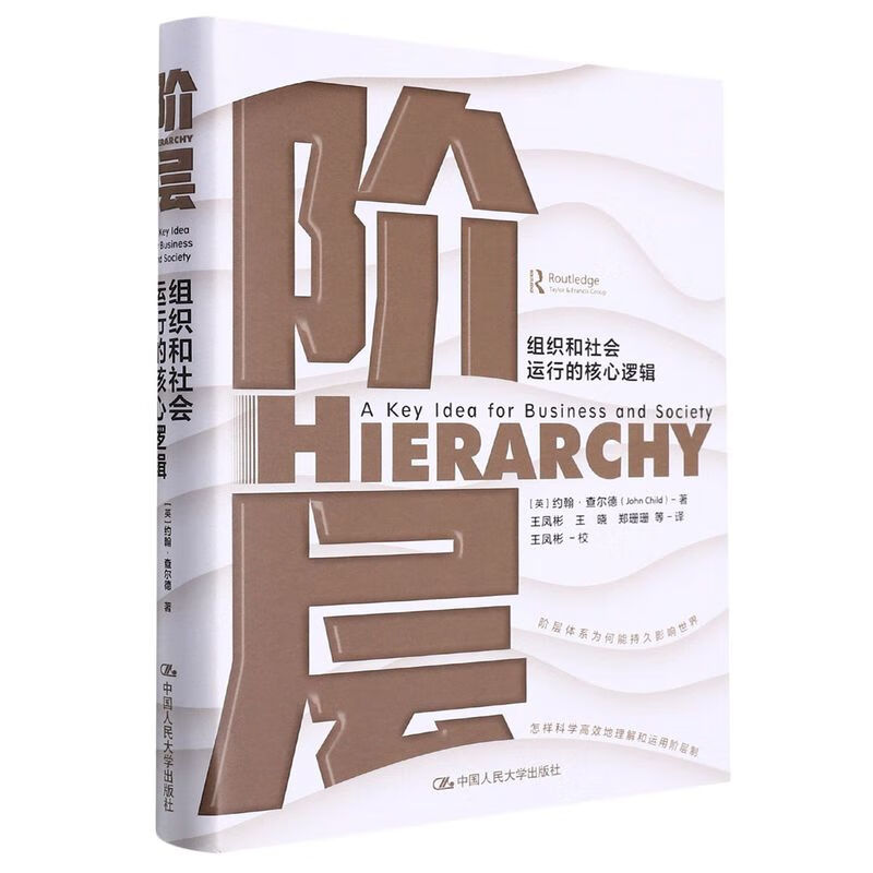 阶层(组织和社会运行的核心逻辑)(精)