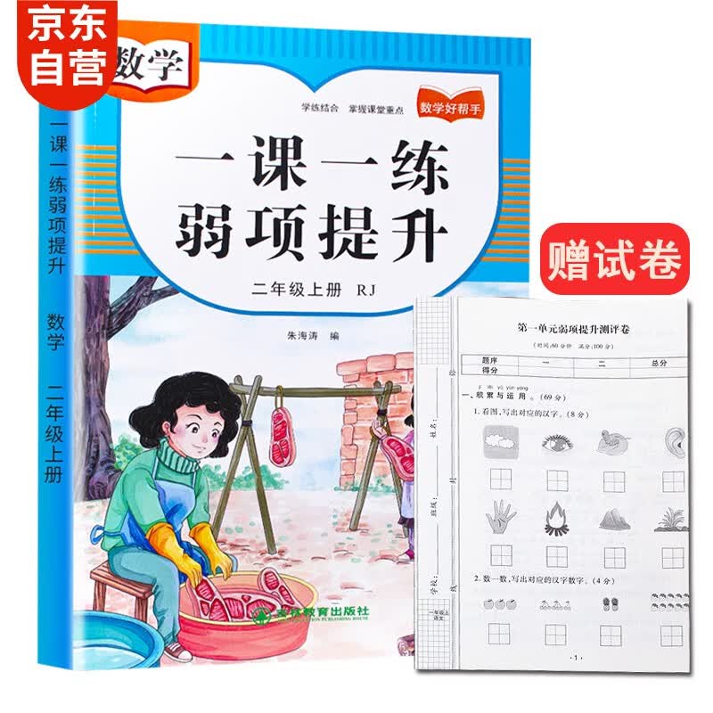 二年级上册人教版数学教材同步 一课一练弱项提升 随堂练课时同步练习册课堂作业本课课练