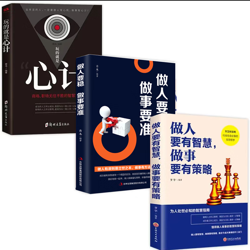 易经周易素书孙子兵法山海经万年历白话版入门书 做人要稳+做人要有智慧+心计