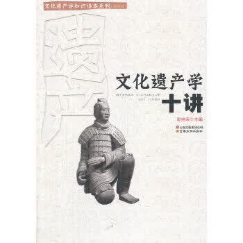 文化遗产学十讲 彭兆荣