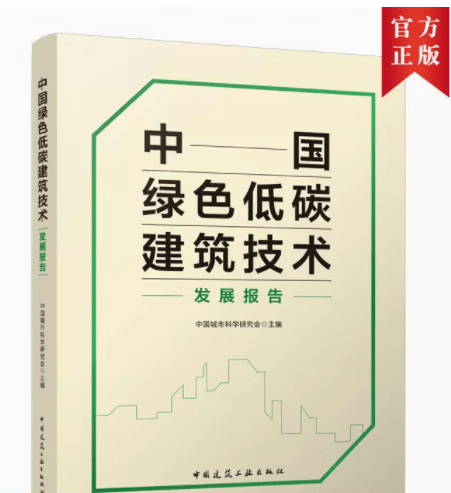 中国绿色低碳建筑技术发展报告