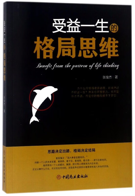 受益一生的格局思维