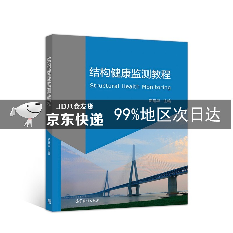 结构健康监测教程