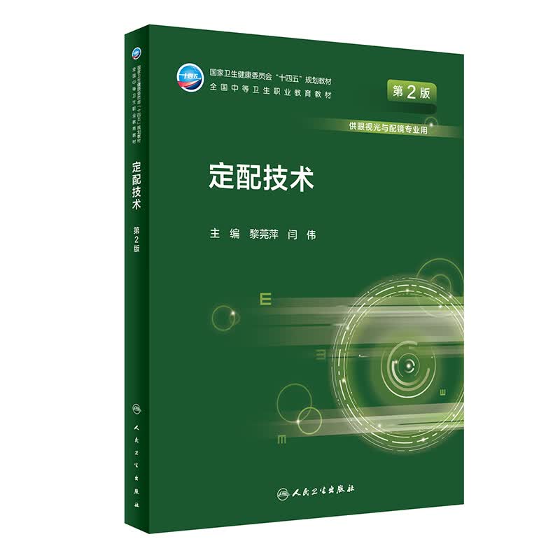 定配技术（第2版/中职/眼视光技术）