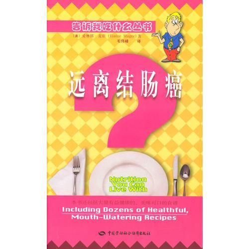 远离结肠癌9787504540485