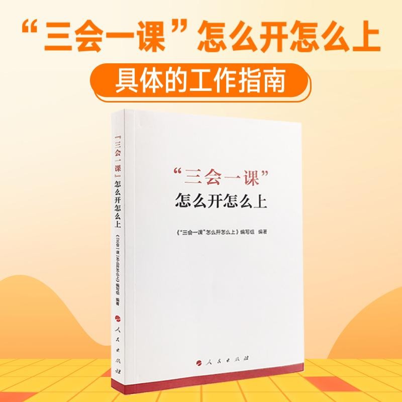三会一课怎么开怎么上 人民出版社工作流程图文书模板工作案例党政书籍党支部组织生活