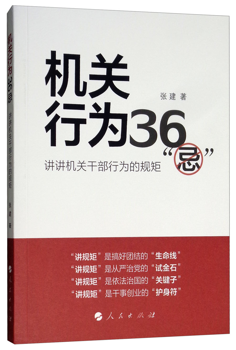机关行为36“忌”：讲讲机关干部行为的规矩（2018年新版）