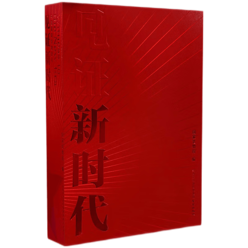 见证新时代 国家文物局 编