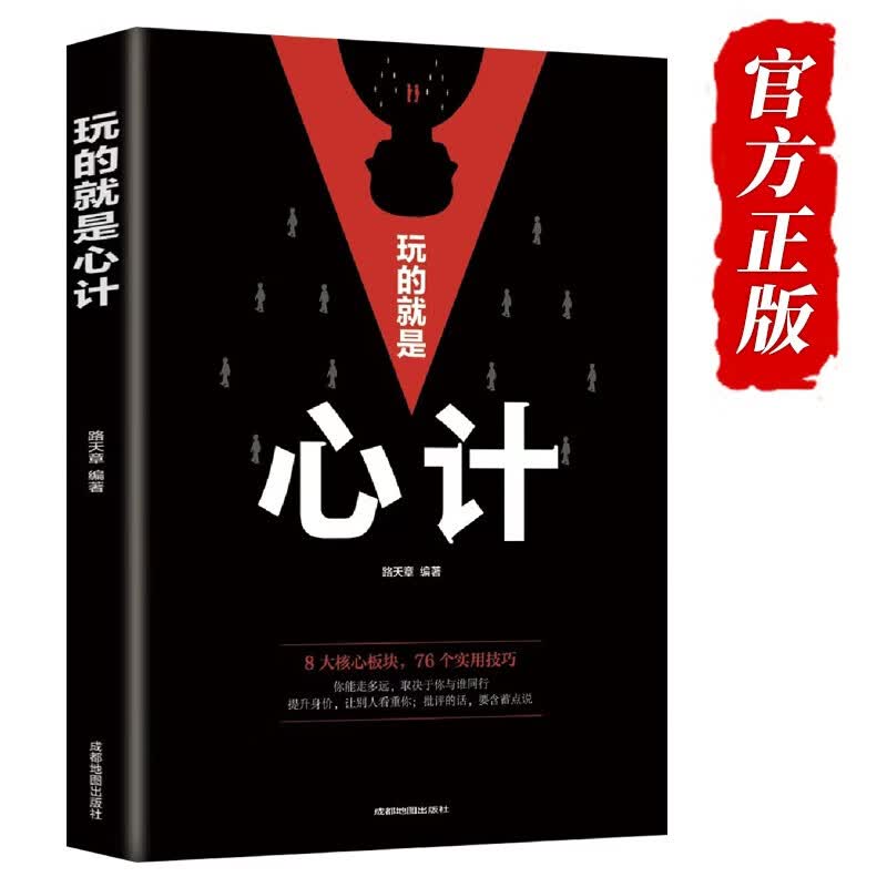 玩的就是心计书籍 心机谋略心理学书籍城府成功励志书全册 生意经职场人际做人做事得经典智慧全集读心术 抖音热推 玩的就是心计单本