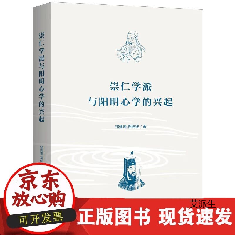 崇仁学派与阳明心学的兴起 上海三联书店 9787542673039