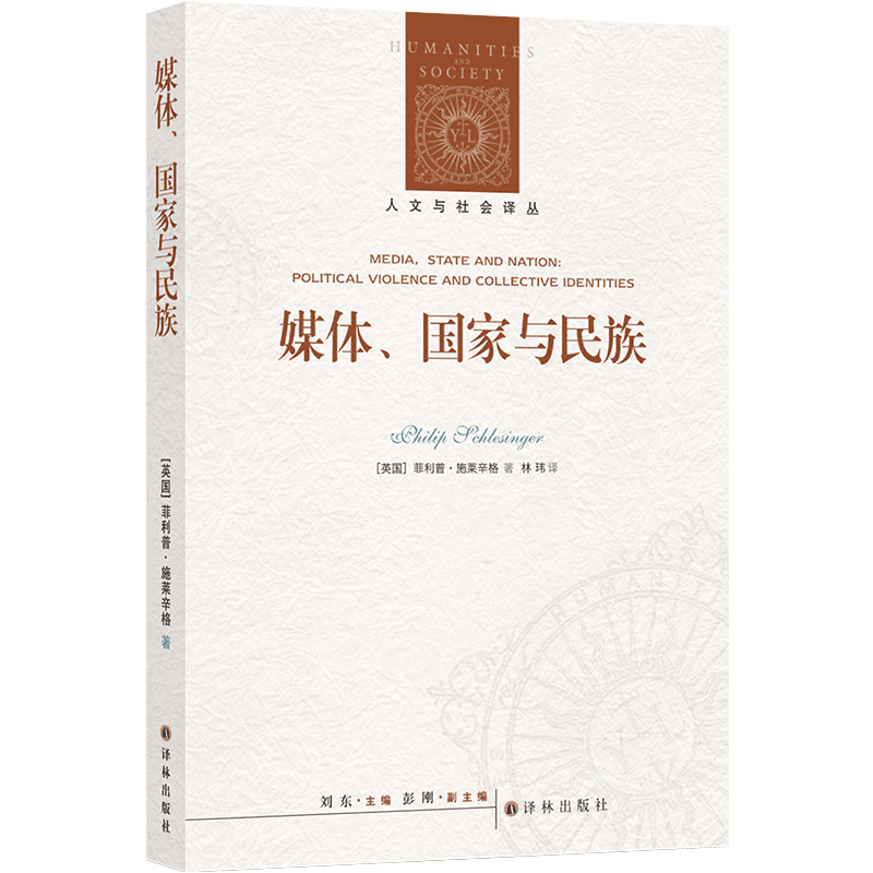 媒体、国家与民族（人文与社会译丛）（施莱辛格教授分析政治话语与身份认同问题的集大成之作）