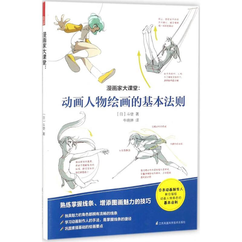 漫画家大课堂.动画人物绘画的基本法则动画人物绘画的基本法则