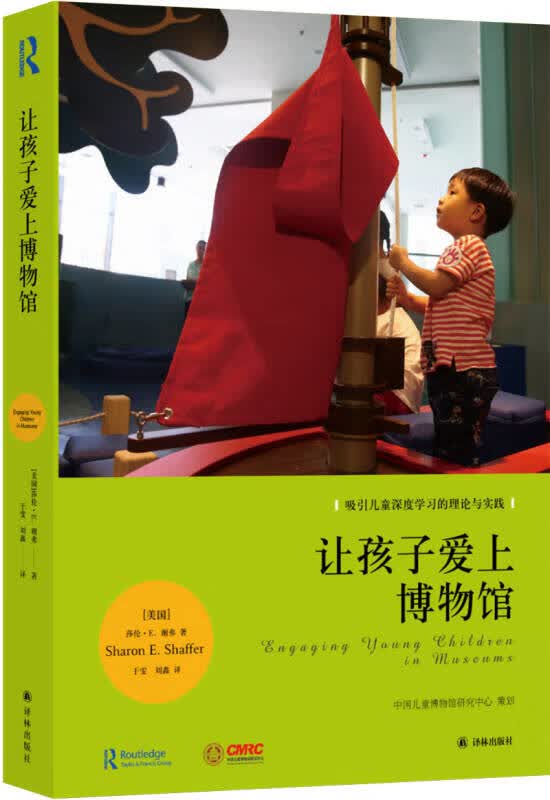 【书】让孩子爱上博物馆