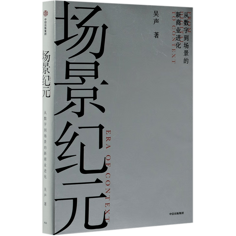 场景纪元(从数字到场景的新商业进化)