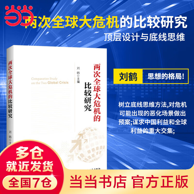 【当当】两次全球大危机的比较研究（刘鹤继翻译《经济发展理论的十位大师》之后的又一力作，权威视角探究经济危机，解读中国新经济政策的风向标）