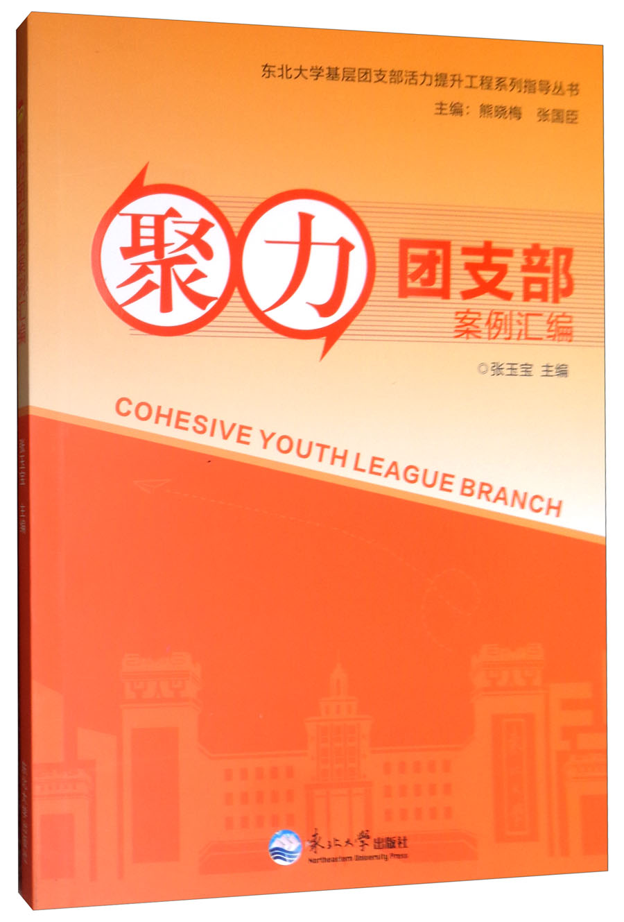 聚力团支部案例汇编/东北大学基层团支部活力提升工程系列指导丛书