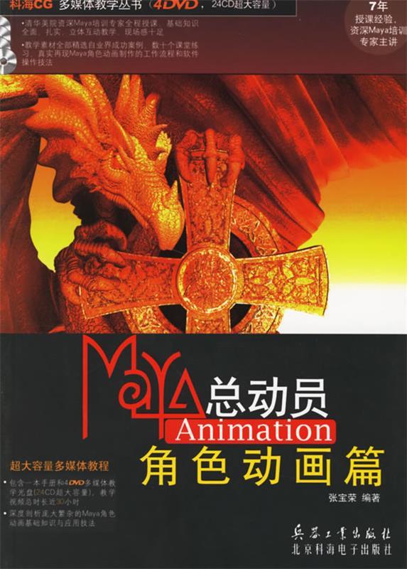 Maya总动员Animation角色动画篇 张宝荣 编著【书】