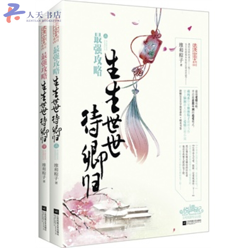 :生生世世待卿归 青春文学 维和粽子著 江苏凤凰文艺出版社 9787539982045