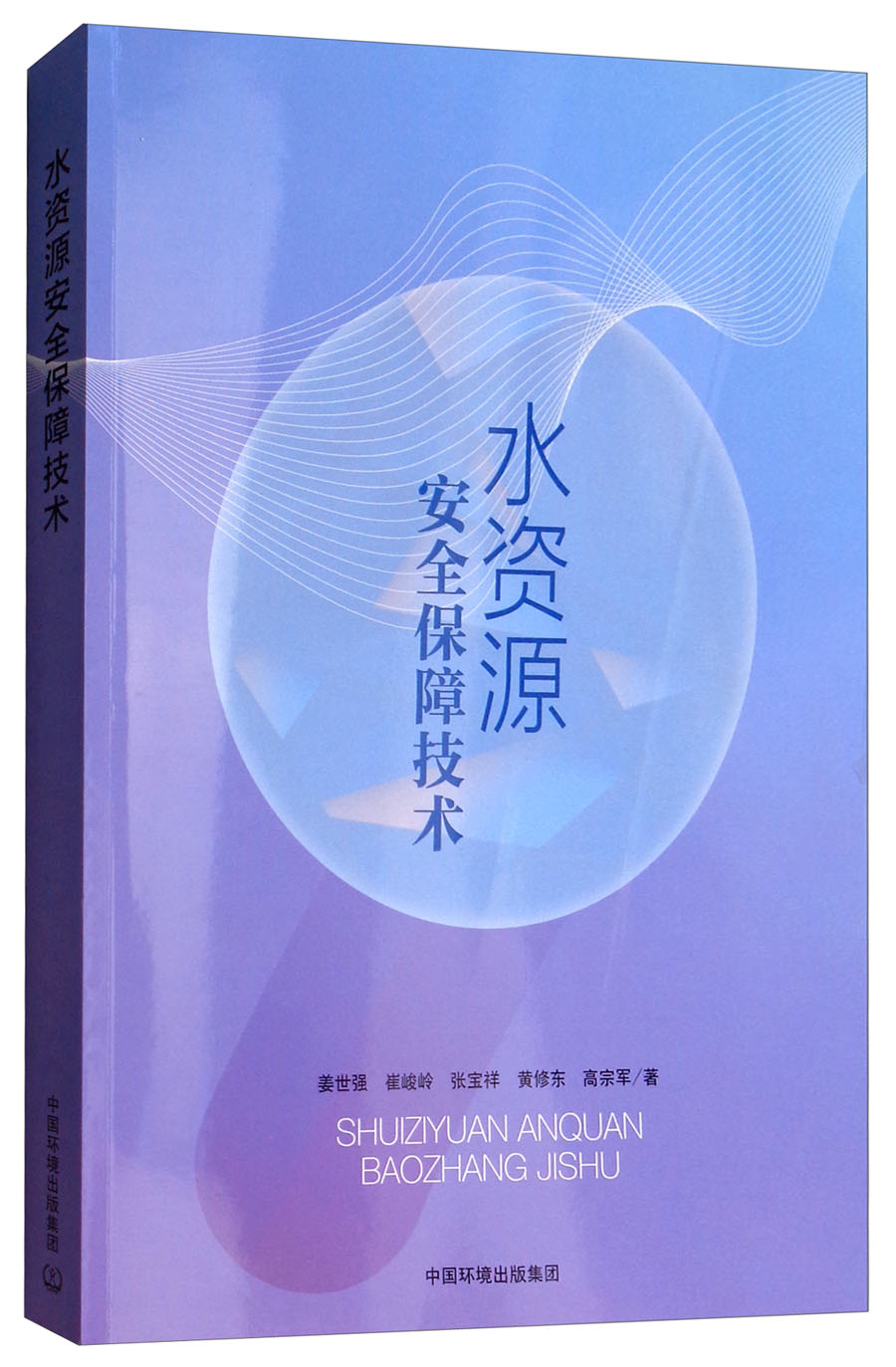 水资源安全保障技术