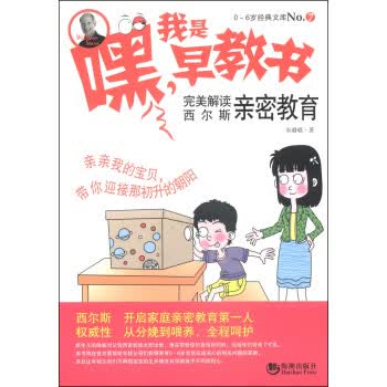 嘿，我是早教书  7  亲密教育 海潮出版社 9787515700229