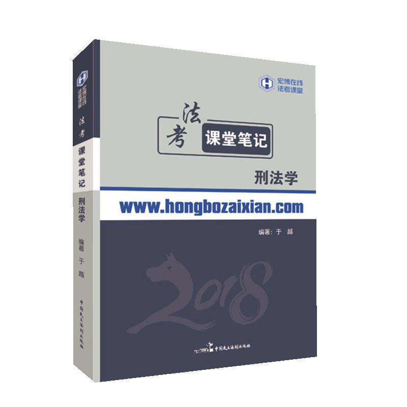 备考2019司法考试 2018年宏博法考于越刑法课堂笔记 于越 著