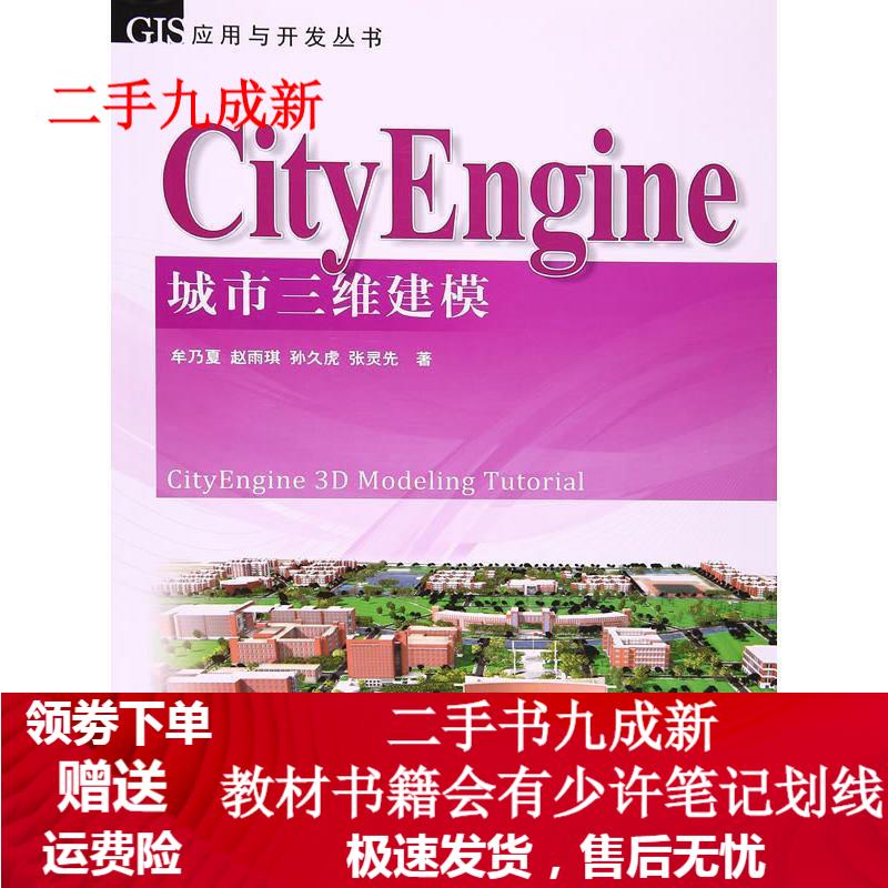 GIS应用与开发丛书:CityEngine城市三维建模 牟乃夏等著 9787503040078 测