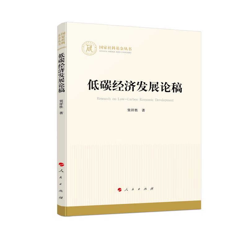 低碳经济发展论稿（国家社科基金丛书—经济）
