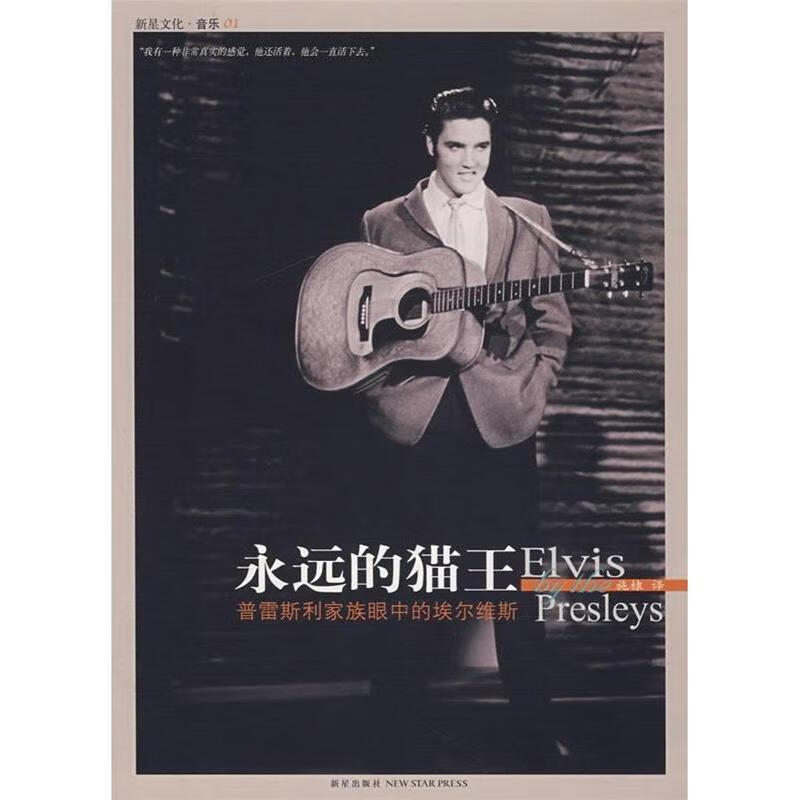 永远的猫王:普雷斯利家族眼中的埃尔维斯【好书，下单速发】