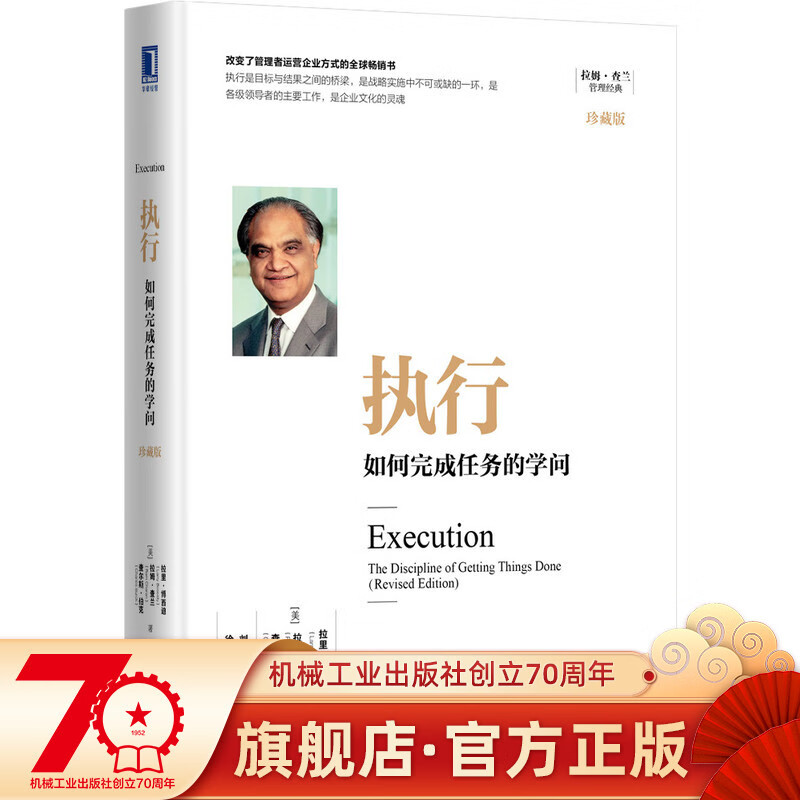 官网 执行 如何完成任务的学问 珍藏版 拉姆查兰 目标结果 成功失败案例 实事求是 教练辅导 文化变革 运营经典 管理