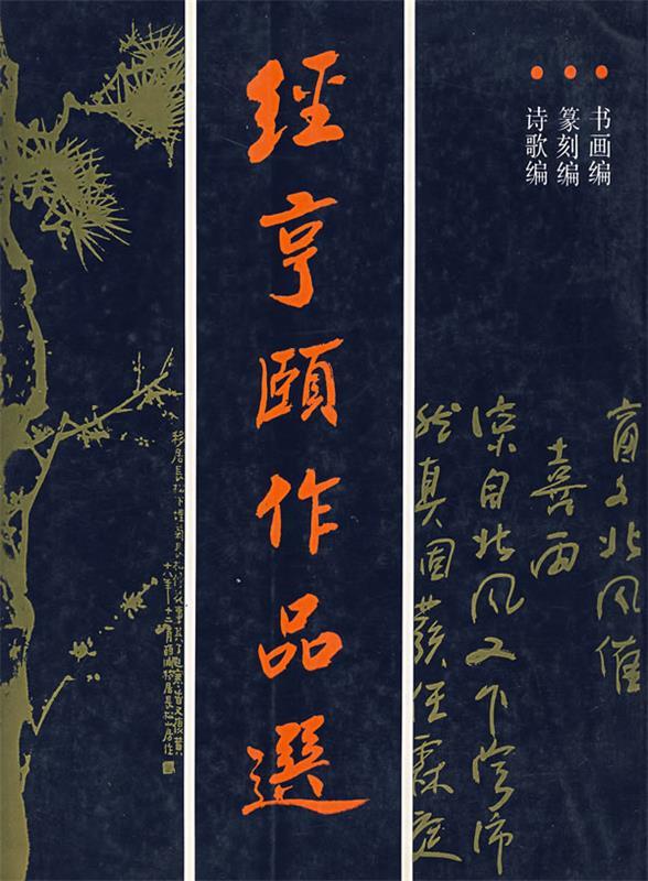 经亨颐作品选 经亨颐 著【书】