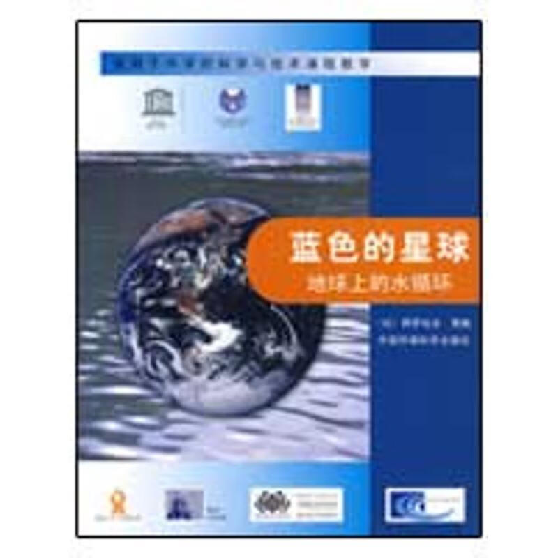 蓝色的星球：地球上的水循环【，放心购买】