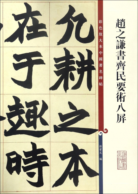 赵之谦书齐民要术八屏/彩色放大本中国著名碑帖