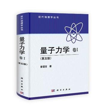 量子力学(卷I)(第5版)