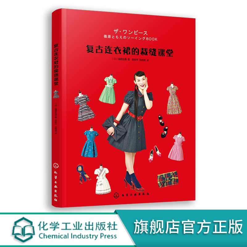 日本原版引进 复古连衣裙的裁缝课堂 赠图纸 零基础学服装设计 一本书学会做复古连衣裙 篠原友惠 服装设计连衣裙制作入门书籍