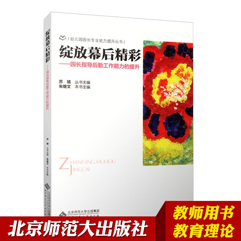 【北师大出版】 绽放幕后精彩 幼儿园后勤精细化管理 幼儿园食堂管理实用手册 幼儿园园长专业能力提升