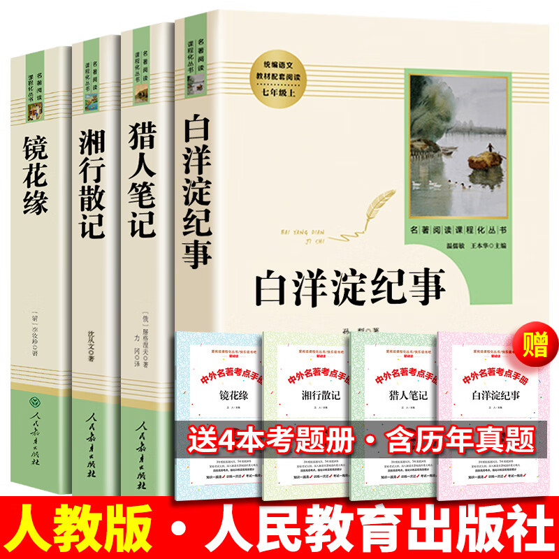 可选单本】人教版西游记朝花夕拾原著完整版无删减初中版七年级上册 骆驼祥子海底两万里猎人笔记湘行散记白洋淀纪事镜花缘课外阅读书籍必读经典书目 人民教育出版社 【人教版】七年级上册4本（送考题册）